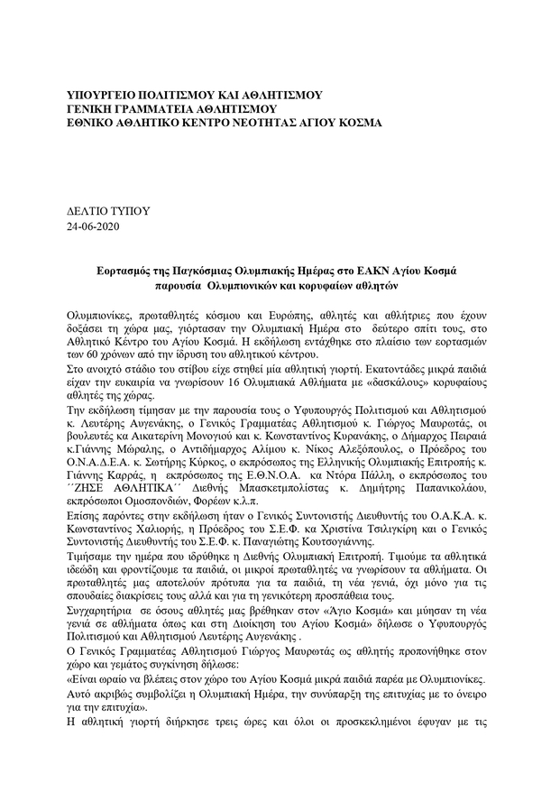 ΕΟΡΤΑΣΜΟΣ ΤΗΣ ΟΛΥΜΠΙΑΚΗΣ ΗΜΕΡΑΣ ΣΤΟ ΕΑΚΝ ΑΓΙΟΥ ΚΟΣΜΑ – Ε.Α.Κ.Ν. ΑΓ. ΚΟΣΜΑ