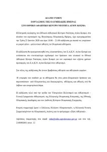 ΕΟΡΤΑΣΜΟΣ ΤΗΣ ΟΛΥΜΠΙΑΚΗΣ ΗΜΕΡΑΣ ΣΤΟ ΕΘΝΙΚΟ ΑΘΛΗΤΙΚΟ ΚΕΝΤΡΟ ΝΕΟΤΗΤΑ ...